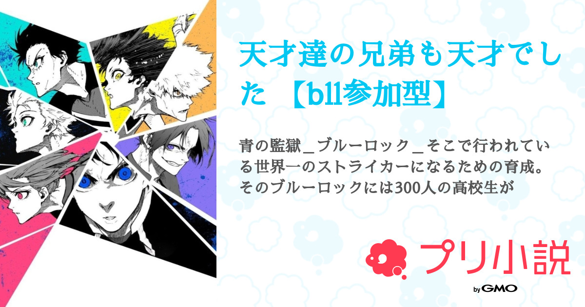 第4話：プロローグ. 選ばれた11人（天才達の兄弟も天才でした 【bll参加型】）｜無料スマホ夢小説ならプリ小説 byGMO